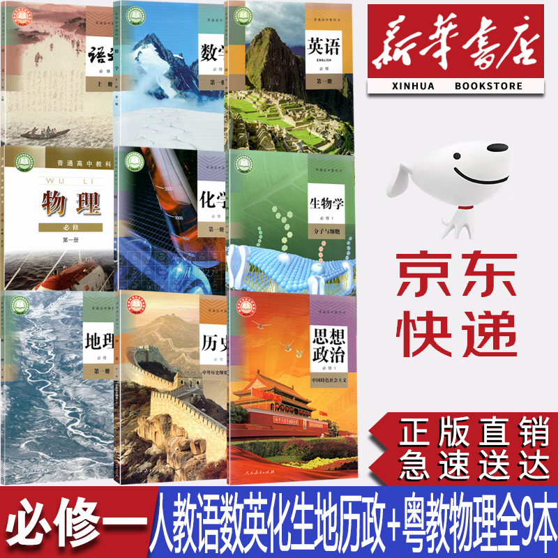 【广东广州专用】2023新版现货高中必修一统编版人教版语文数学A版英语化学生物地理历史政治+粤教版物理全套9本课本高一上学期全套教材高中必修一全套教科书