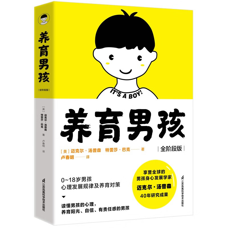 养育男孩：全阶段版