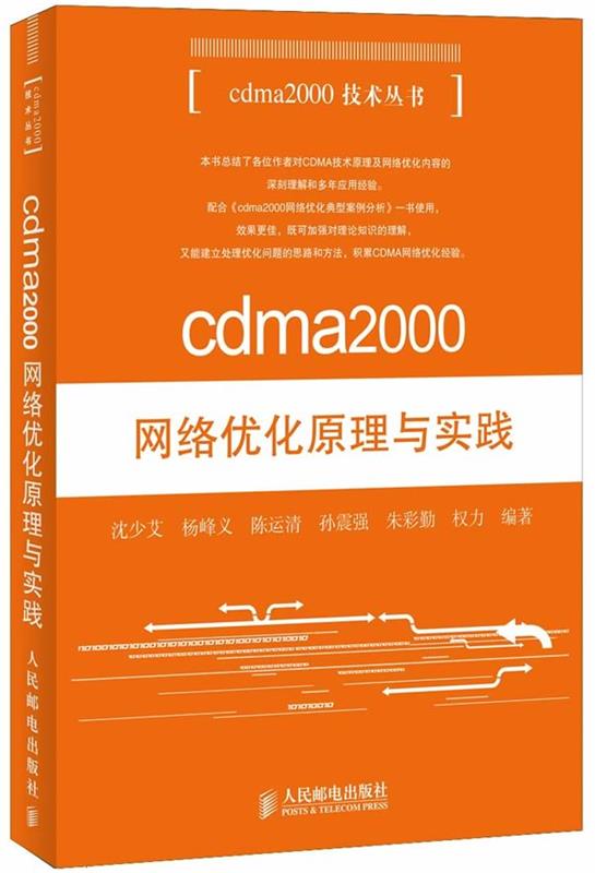 cdma2000网络优化原理与实践【好书，下单速发】