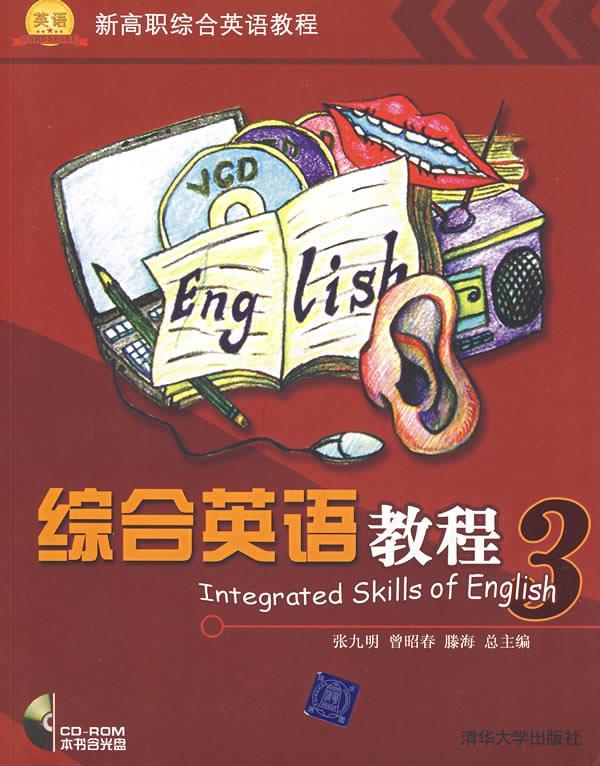 综合英语教程3 张九明,曾昭春,滕海总主编 清华大学出版社