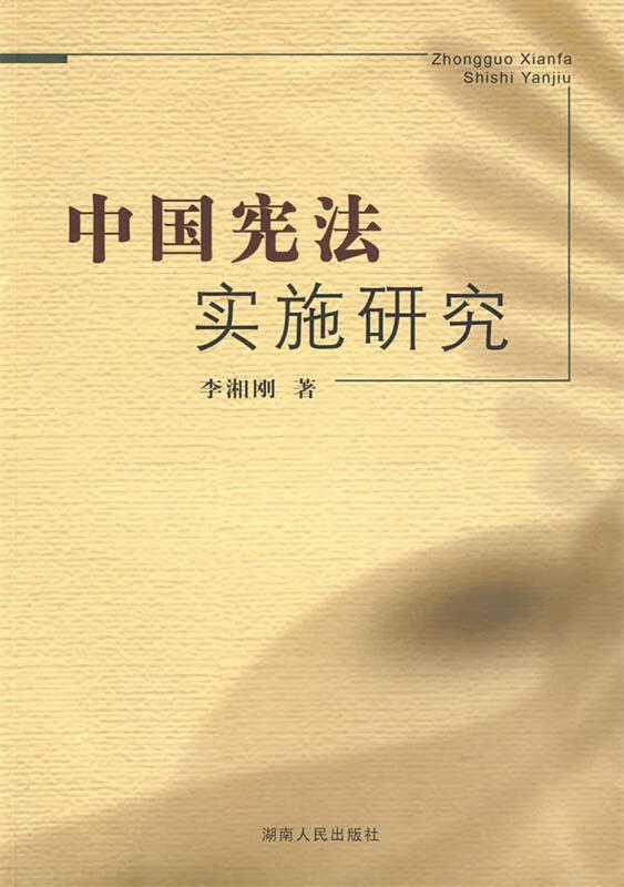 中国宪法实施研究 李湘刚 著