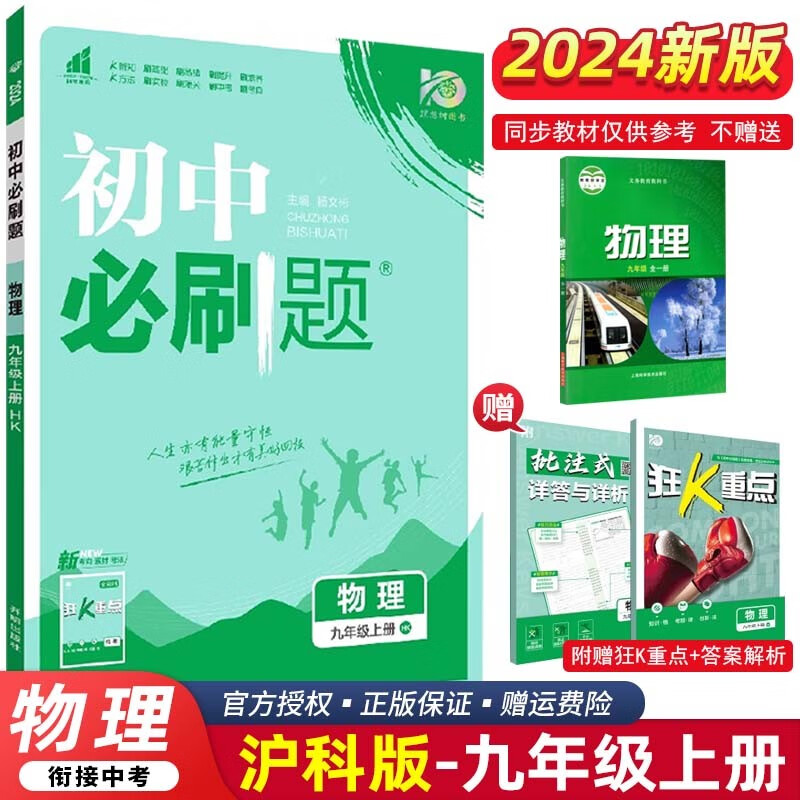 【科目可选】2024新版 初中必刷题九年级上册 人教版RJ外研版北师大版 9九年级上册必刷题 初三同步练习册 配狂K重点 物理 沪科