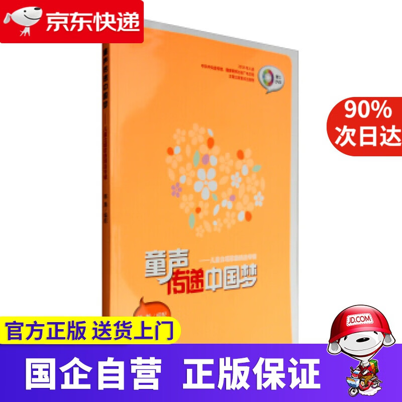 童声传递中国梦：儿童合唱歌曲精选专辑（附光盘） 韩瀚 编 人民音乐出版社 9787103049365