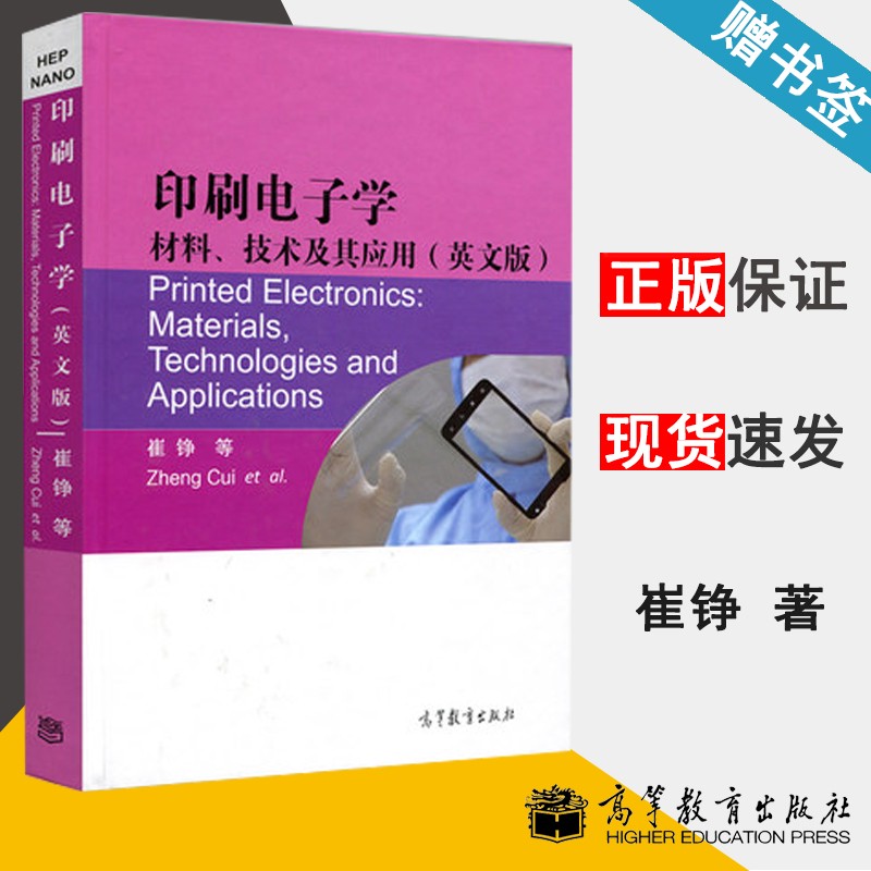 包邮 印刷电子学 材料 技术及其应用 英文版 崔铮 高等教育出版社