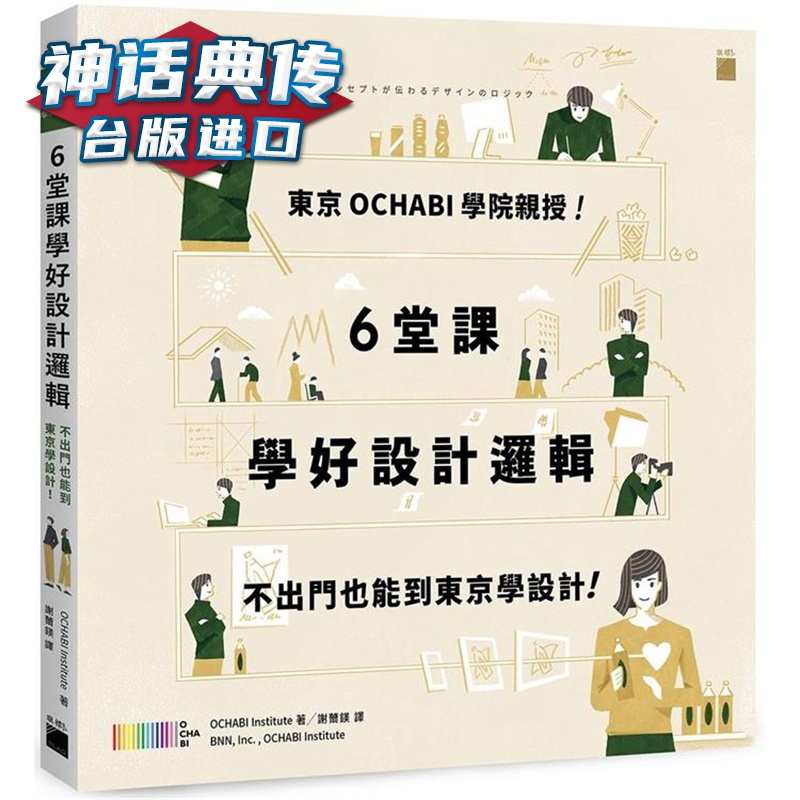 东京OCHABI 学院亲授！6堂课学好设计逻辑 旗标 台版图书【神话典传】
