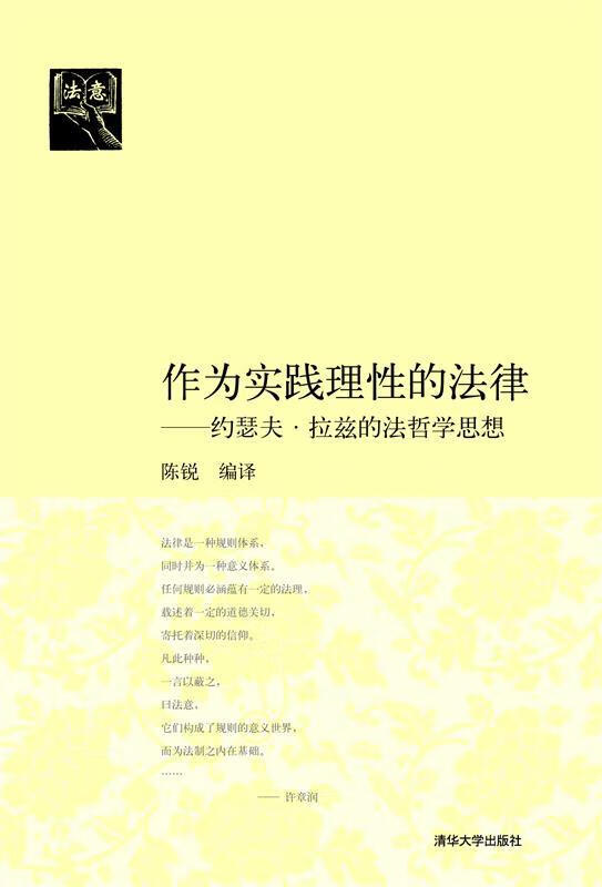 作为实践理性的法律:约瑟夫·拉兹的法哲学思想法意