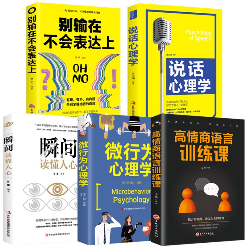 5册 别输在不会表达上说话心理学高情商语言训练课微行为心理学瞬间读懂人心的销售口才艺术沟通技巧书籍成