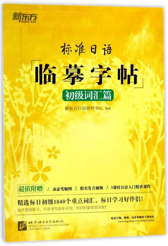 标准日语临摹字帖(初级词汇篇)