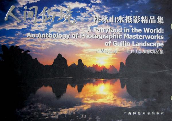 桂林 人间仙境-桂林山水摄影精品集 2000 金志方 等摄 广西师范大学出版社