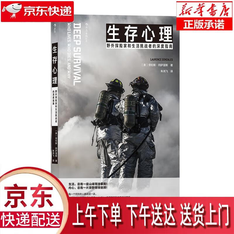 【新华畅销图书】生存心理 野外探险家和生活挑战者的深度指南 ［美］劳伦斯冈萨雷斯(Laurenc