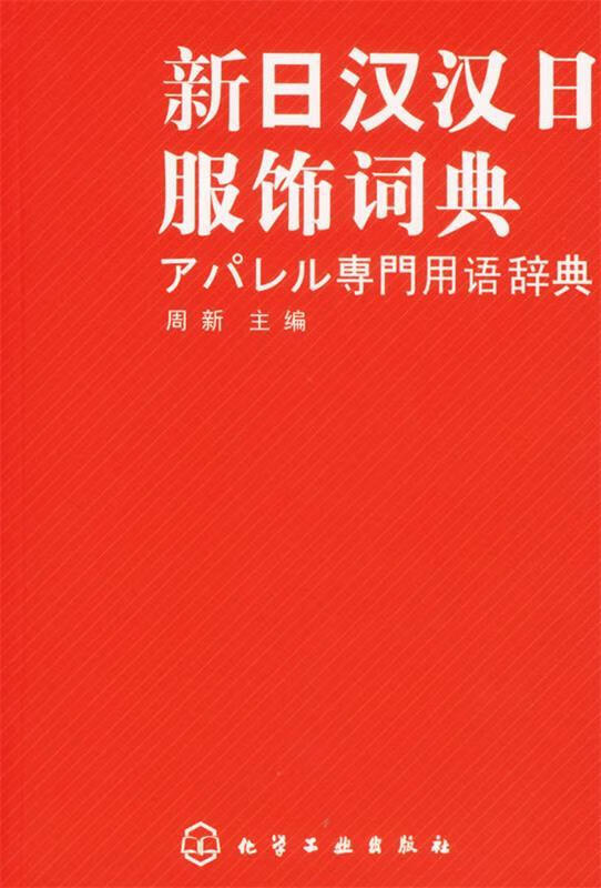 新日汉汉日服饰词典