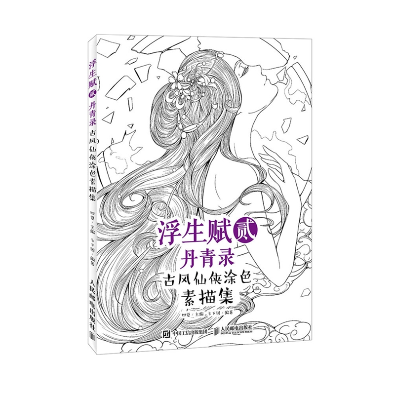 浮生赋贰·丹青录 古风仙侠涂色素描集