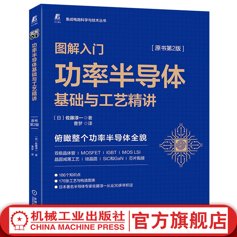 官网 图解入门功率半导体基础与工艺精讲 原书第2版 佐藤淳一著 双极晶体管 MOSFET IGBT MOS LSI晶圆减薄 功率半导体技术教程书籍