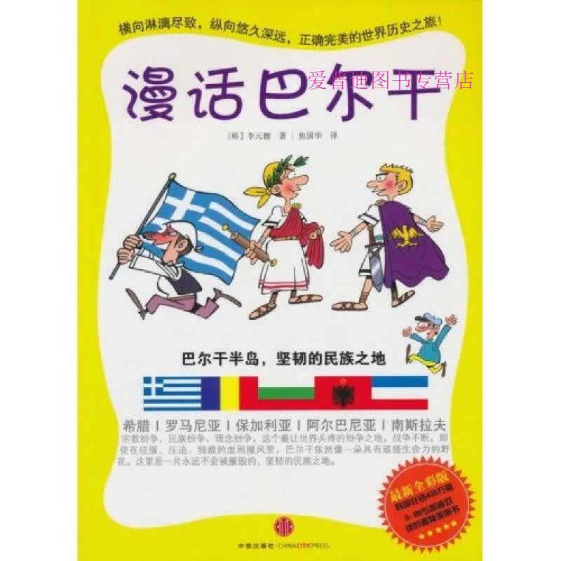 漫话巴尔干 [韩]李元馥【好书，下单速发】