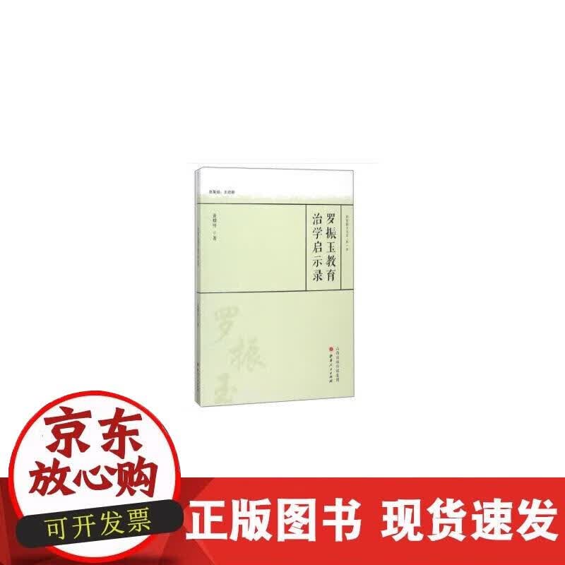 【现货】罗振玉教育治学启示录