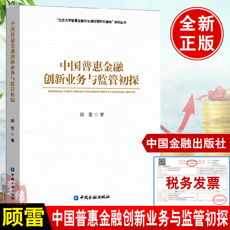 书籍 中国普惠金融创新业务与监管初探顾雷联合贷款助贷小额信贷灵活就业商业银行互联网贷款分析监管