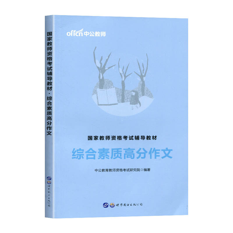 中公备考2022教师证资格证教材小学中学幼儿园 综合素质高分作文 国家教师资格证考试用书综合素质写作范文文体技巧素材宝典幼师