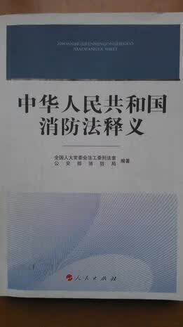 中华人民共和国消防法释义