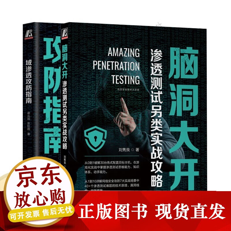 k脑洞大开 渗透测试另类实战攻略+域渗透攻指南