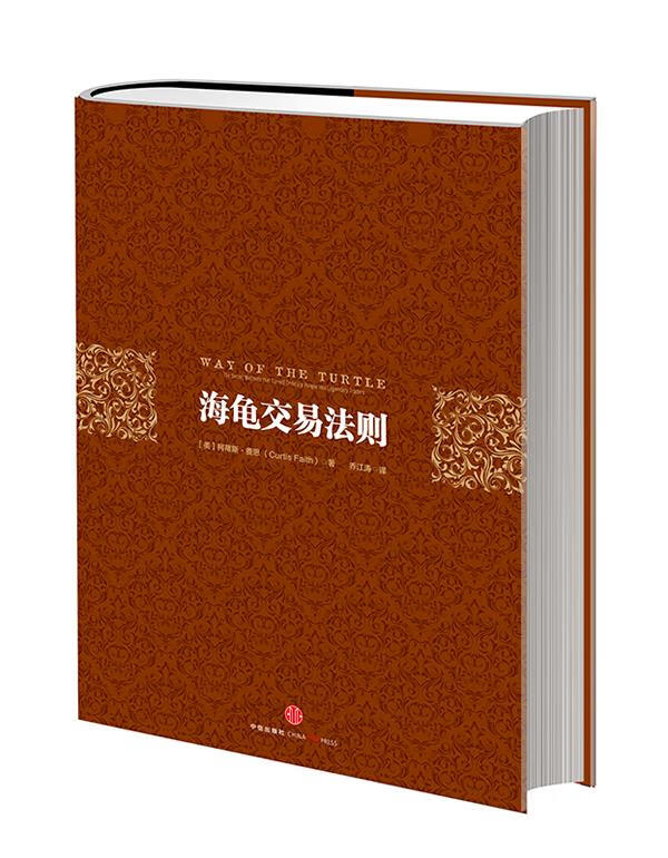 海龟交易法则 柯蒂斯•费思（Curtis Faith） 著,乔江涛 译 中信出版社