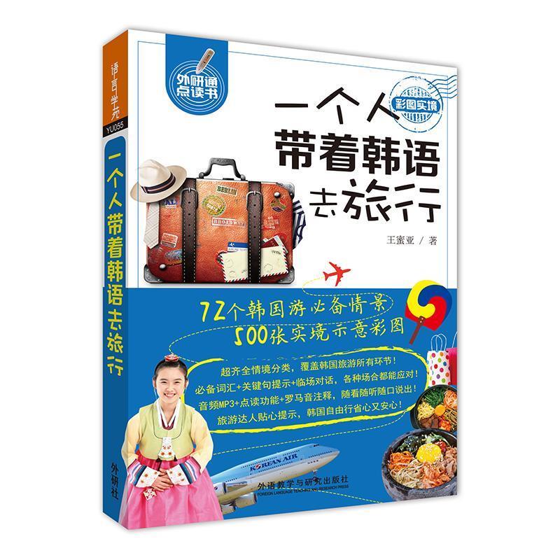 一个人带着韩语去旅行 王蜜亚 外语教学与研究出版社