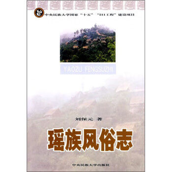 瑶族风俗志