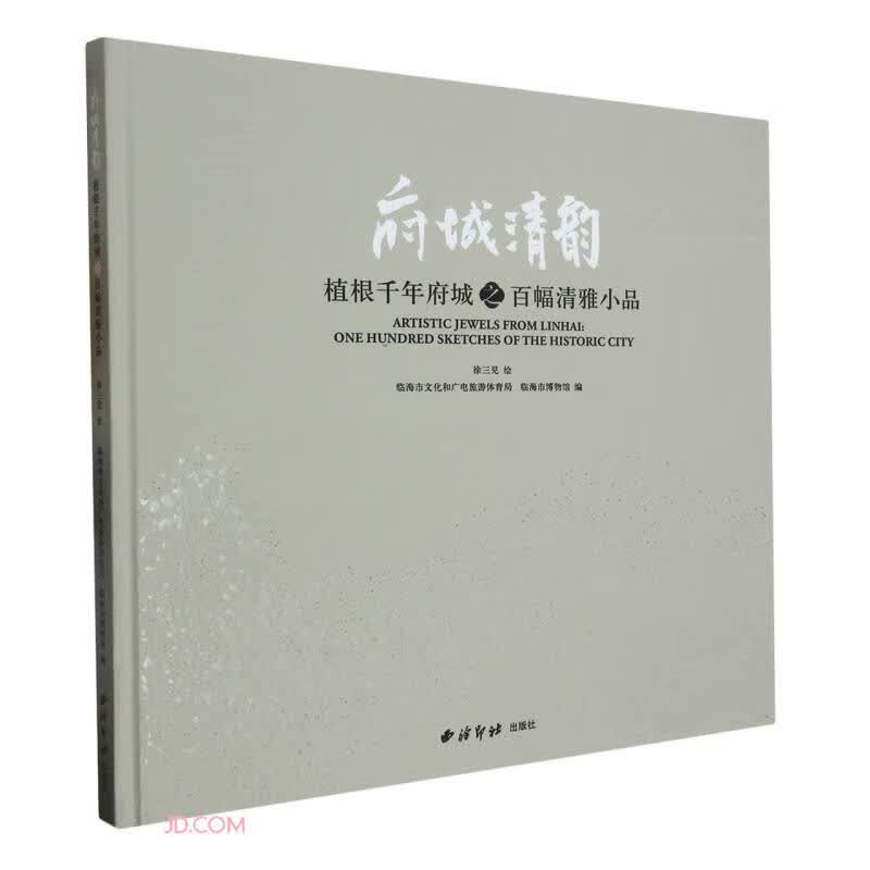府城清韵(植根千年府城之百幅清雅小品)(精)