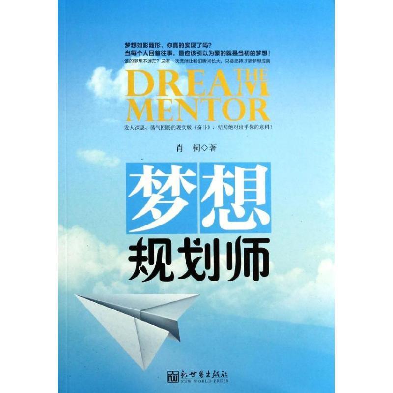 梦想规划师 肖桐 新世界出版社 9787510447280