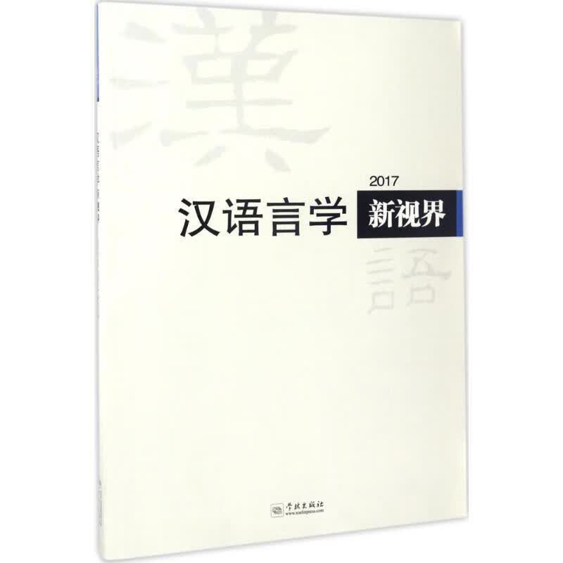 汉语言学新视界2017
