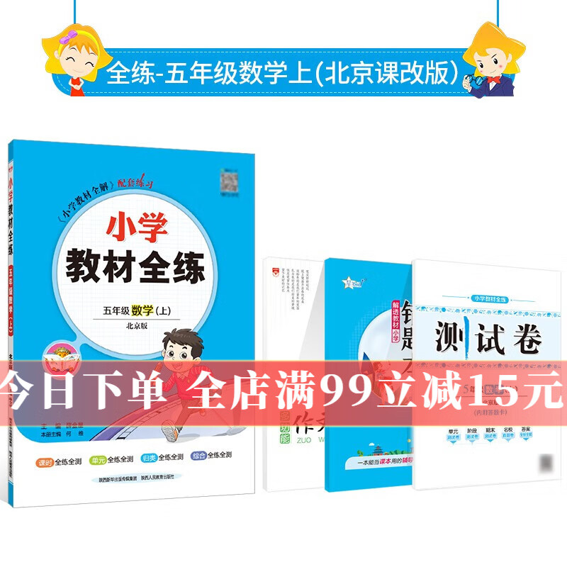 【学科自选】小学教材全练 五年级上册语文数学英语科学全学科版本可自选2023秋新版五年级上同步练习册配五年级上册数学教材 薛金星 五年级数学上册【北京版】