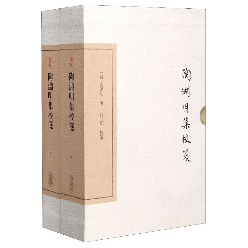 陶渊明集校笺(上下)(精)