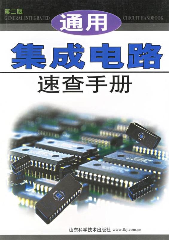 通用集成电路速查手册 第二版 王新贤 主编