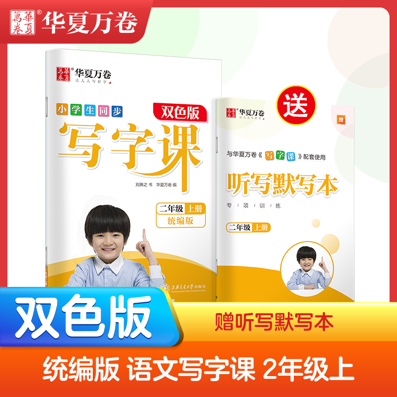 二年级上册小学生同步写字课 2年级同步字帖(部编人教版)正楷 (赠听写默写本）华夏万卷