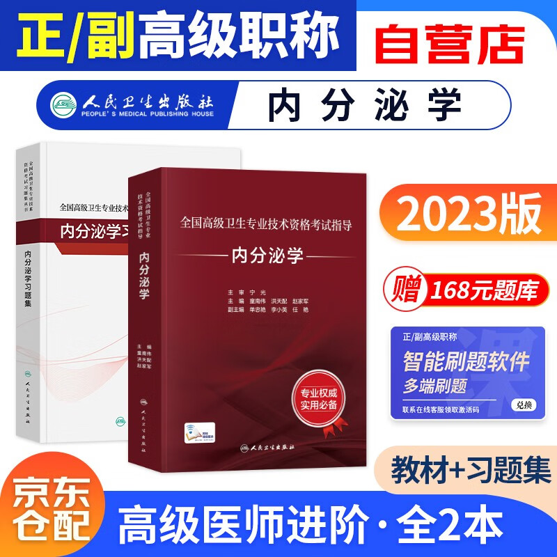 备考2024 内分泌学 人卫版全国高级卫生专业技术资格考试指导教材+习题集 副主任副高级医师职称考试用书 2本 可搭历年真题全真模拟协和版