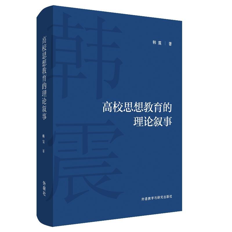 高校思想教育的理论叙事 韩震 外语教学与研究出版社
