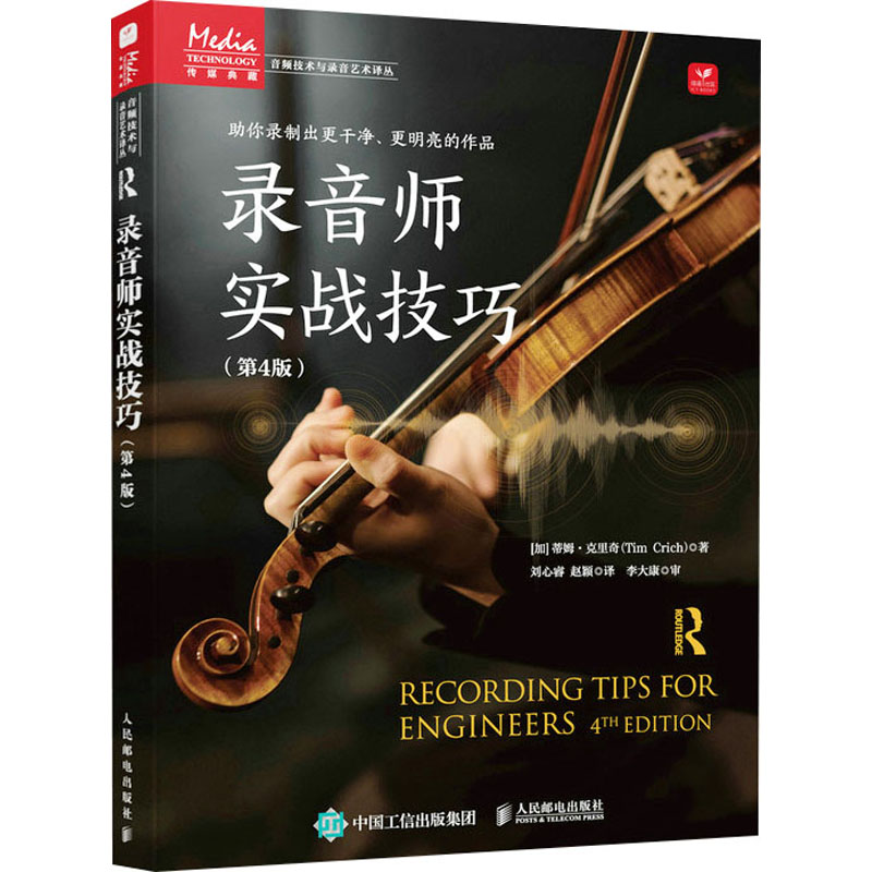 录音师实战技巧(第4版) 图书