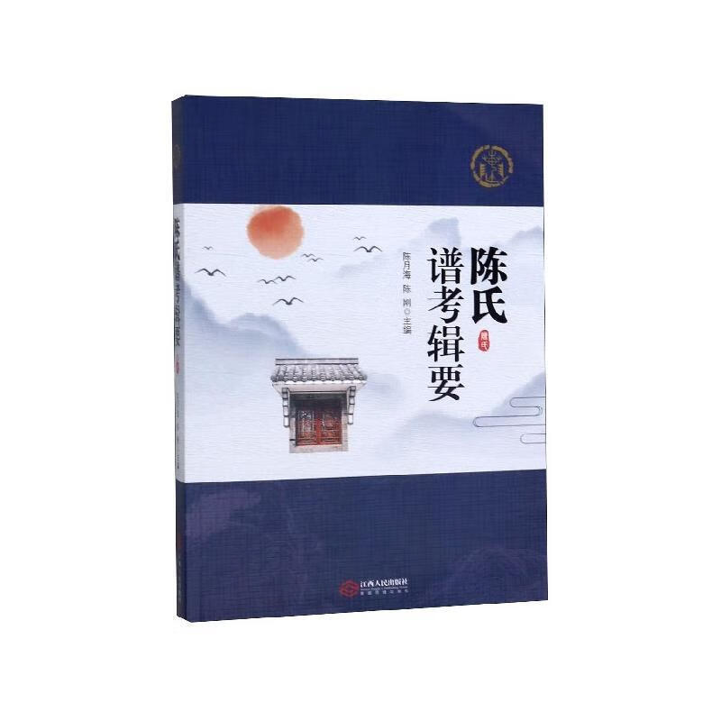 陈氏谱考辑要 陈月海,陈刚 编 江西人民 9787210115205