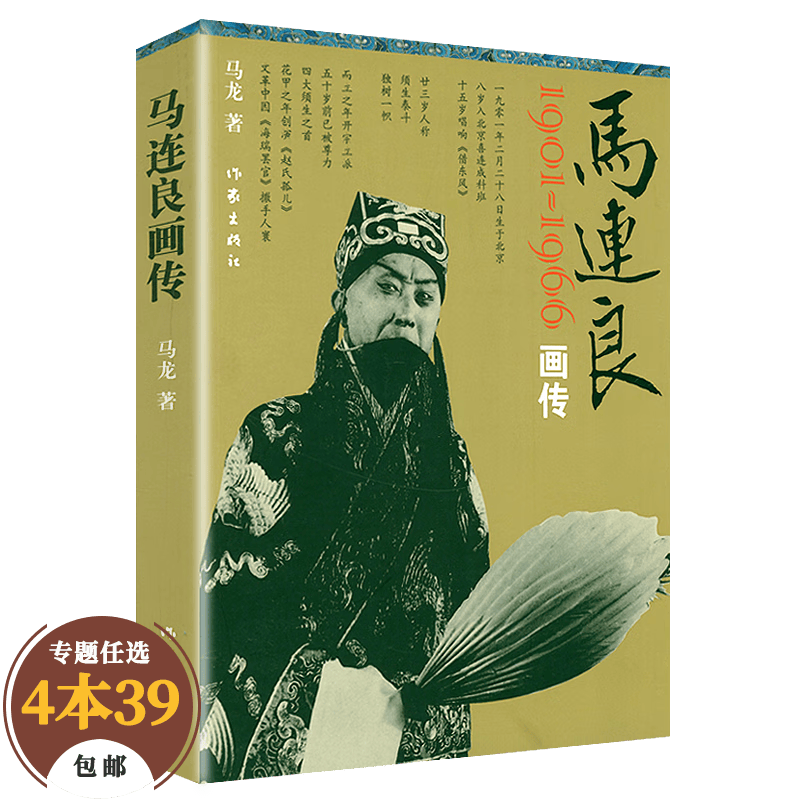 【包邮】马连良画传 马连良画传 定价42