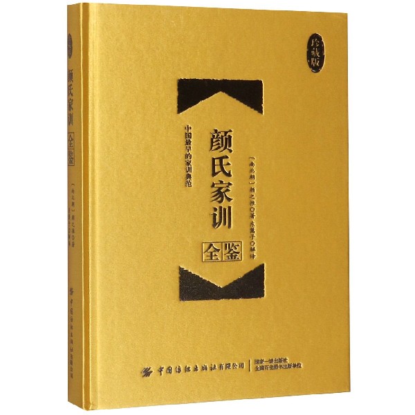 颜氏家训全鉴(珍藏版)(精)