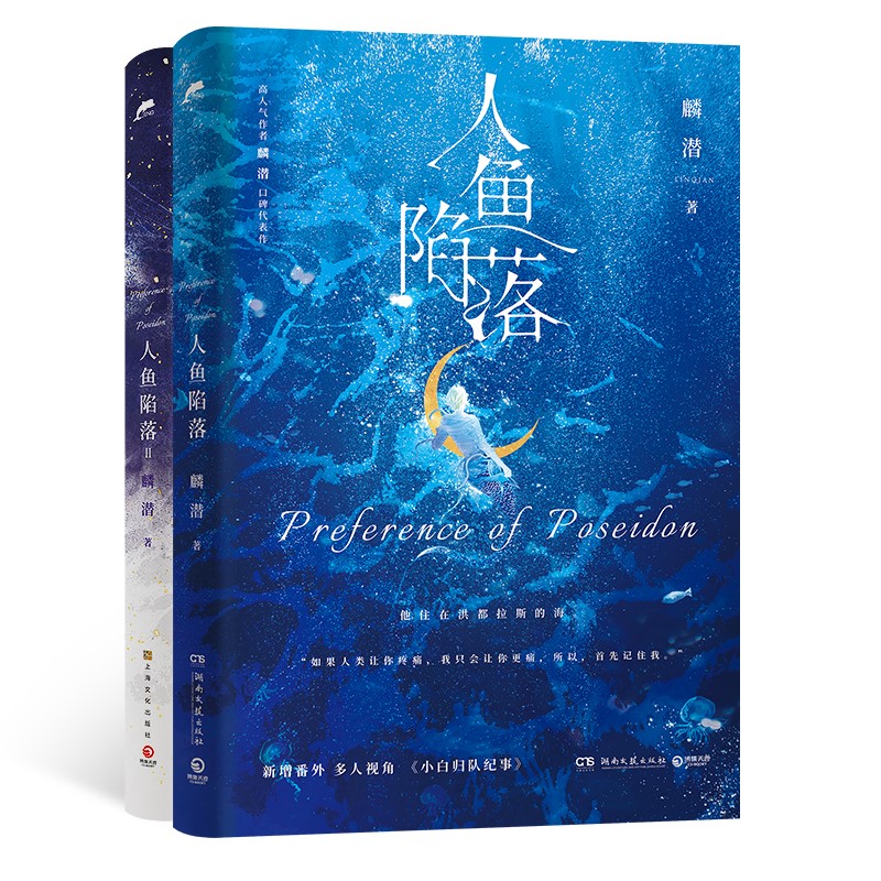 人鱼陷落1+2（高人气作者麟潜口碑代表作！黑暗中有白刺玫会陪你）