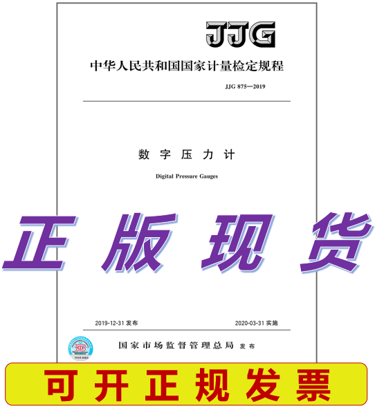 JJG 875-2019 数字压力计
