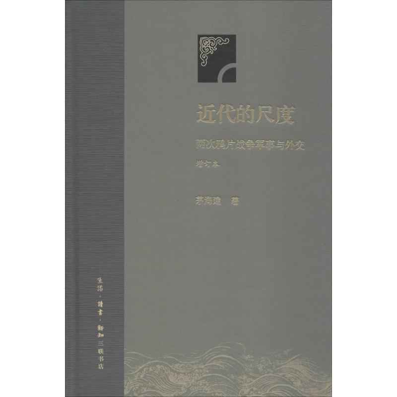 近代的尺度 茅海建 著【书】