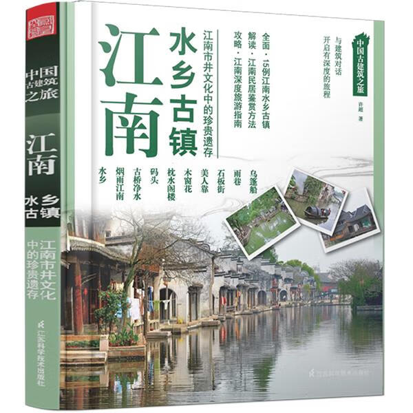 江南水乡古镇 许超 著【书】