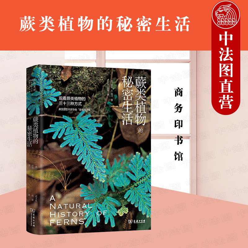 2021新 蕨类植物的秘密生活 商务印书馆 自然文库 蕨类植物生活史分类学适应性地理学生态学