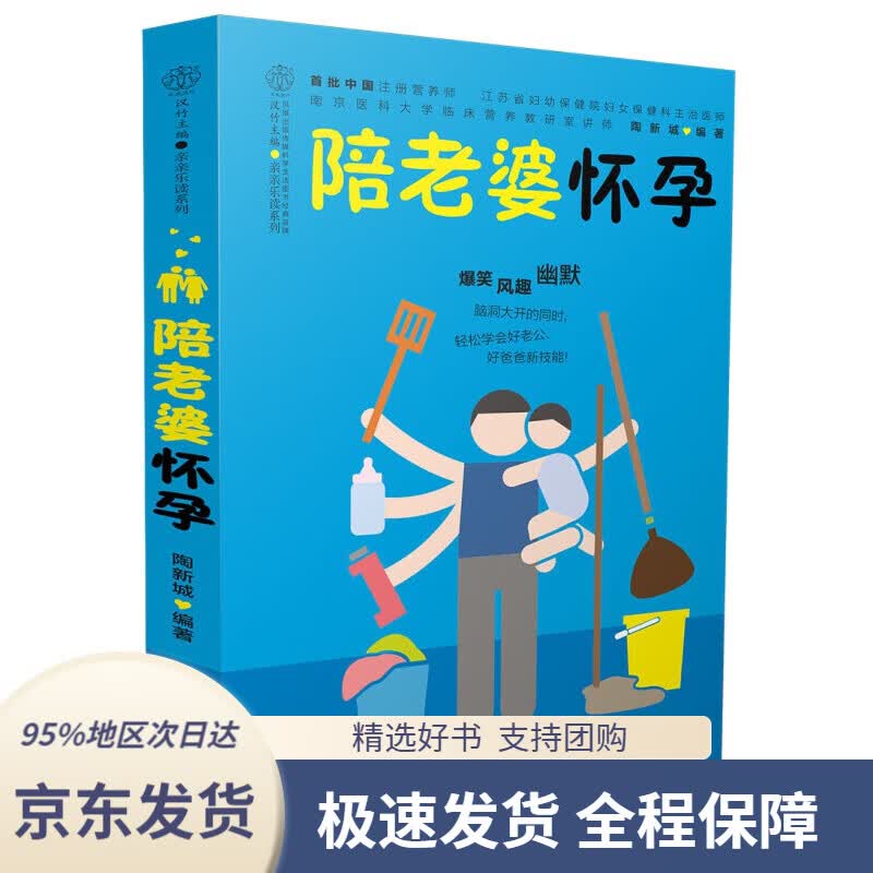 【 京东配送 支持团购】陪老婆怀孕陶新城江苏科学技术出版社