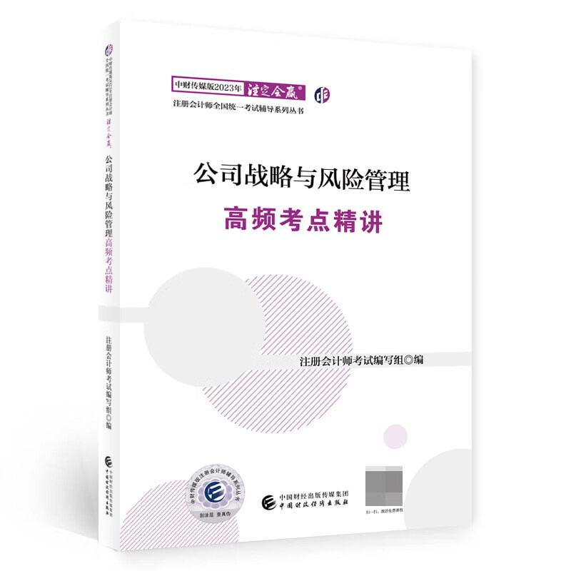 公司战略与风险管理高频考点精讲（2023年注会辅导）