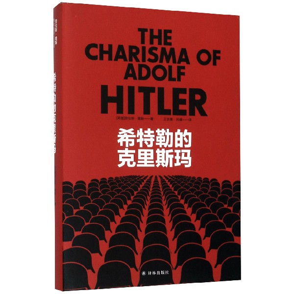 【旗舰店官网】希特勒的克里斯玛(精) (英国)劳伦斯·里斯 译林出版社