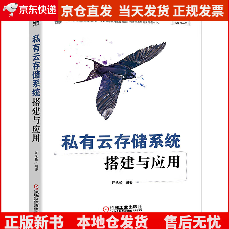 私有云存储系统搭建与应用《现货速发》，