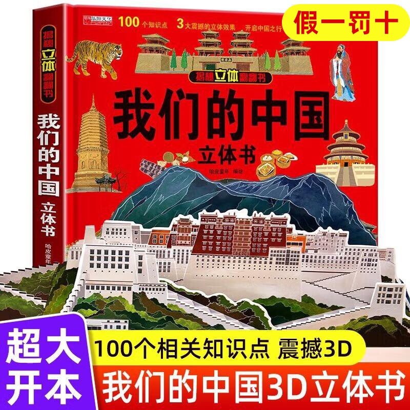 我们的中国立体翻翻书 揭秘系列趣味科普立体书儿童3d绘本6-8-10岁环游世界立体书玩具书3-4-5-6-7-8-9岁儿童科普百科启蒙益智书 儿童书籍7-10岁 儿童3D立体书我们的中国 【抖音新品