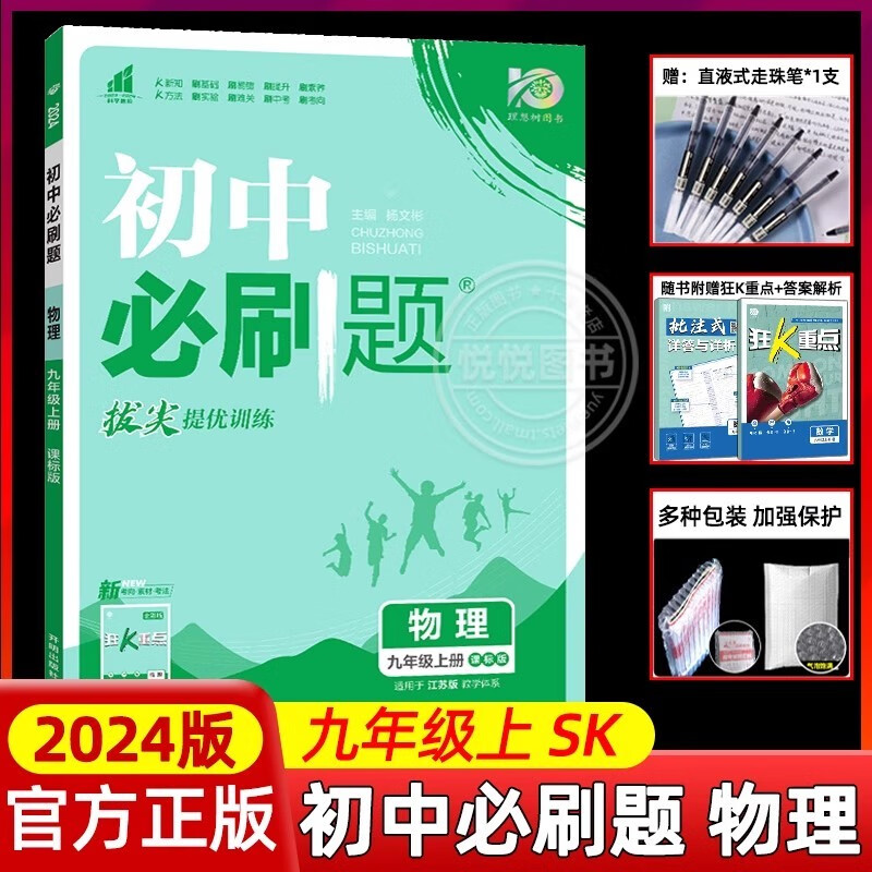 自选】2024新版 初中必刷题九年级上册 物理【苏科版】 九年级上册